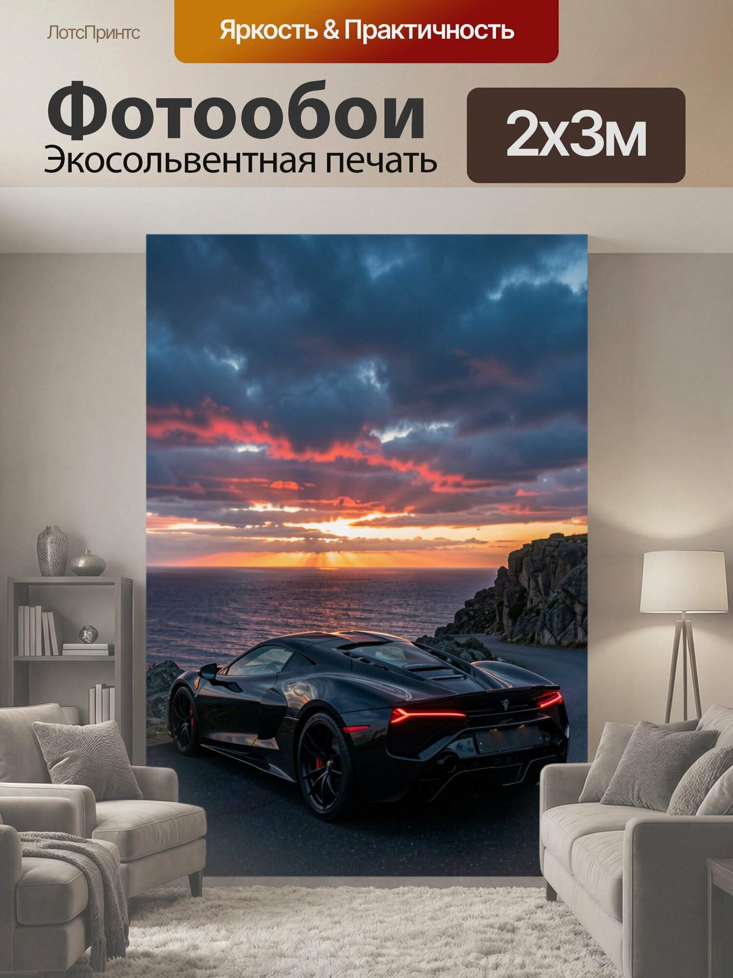 Фотообои "Спортивный автомобиль у океана. Элегантное купе черного цвета на прибрежной дороге, драматичный закат над морем, яркие лучи сквозь." 200x300 см. экосольвентная печать