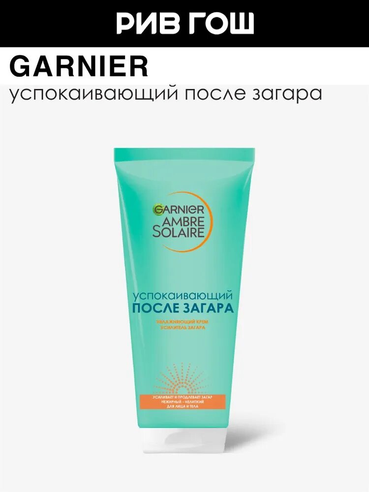 GARNIER Крем после загара Ambre Solaire для усиления и продления загара, увлажняющий, 200 мл