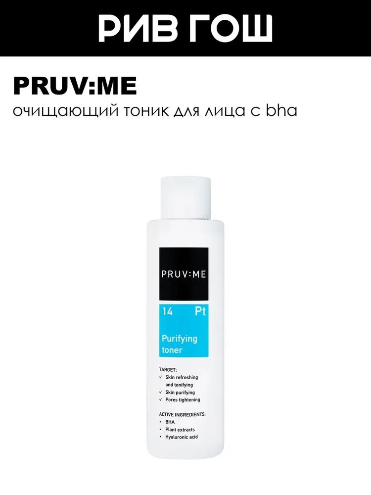 PRUV: ME Pt 14 Purifying toner Тоник для лица с BHA очищающий, 215 мл