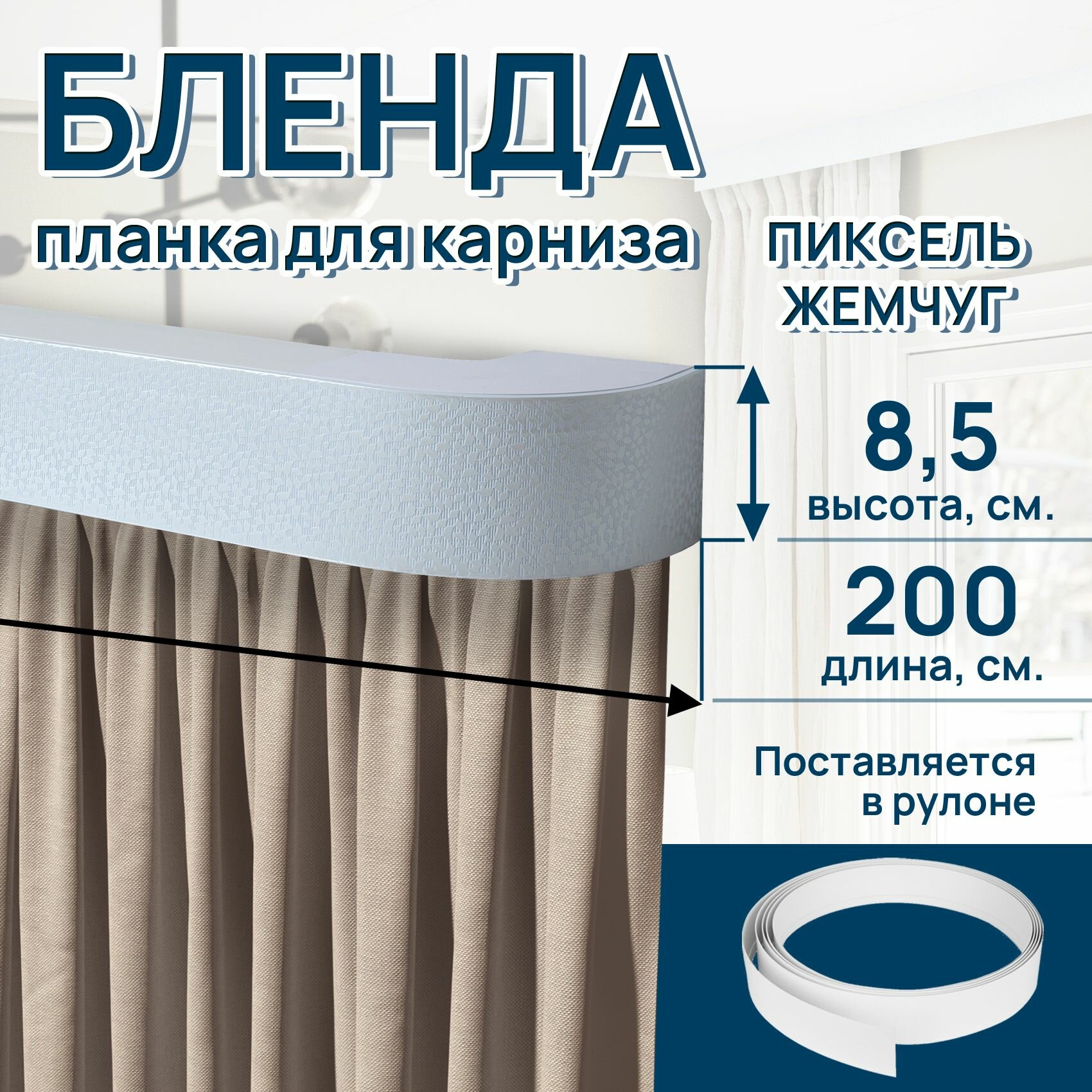 Декоративная планка размер 200см ширина 8,5см пиксель цвет жемчуг