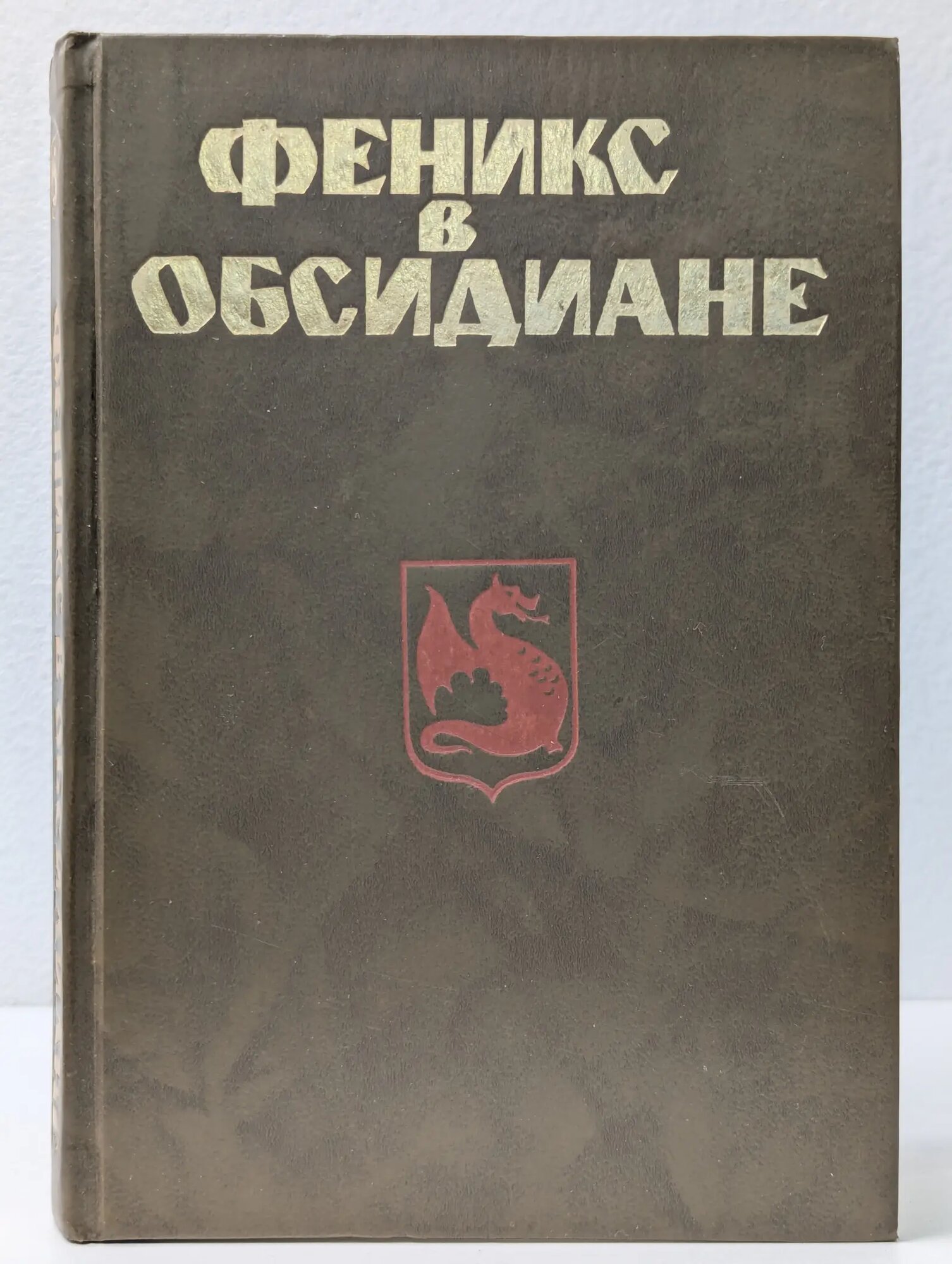 Феникс в обсидиане Сборник 1992