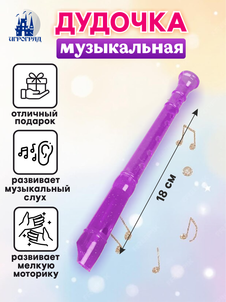 Дудочка TONG DE OY-061, пластиковая, фиолетовая, для девочек, мальчиков, унисекс, 18 см