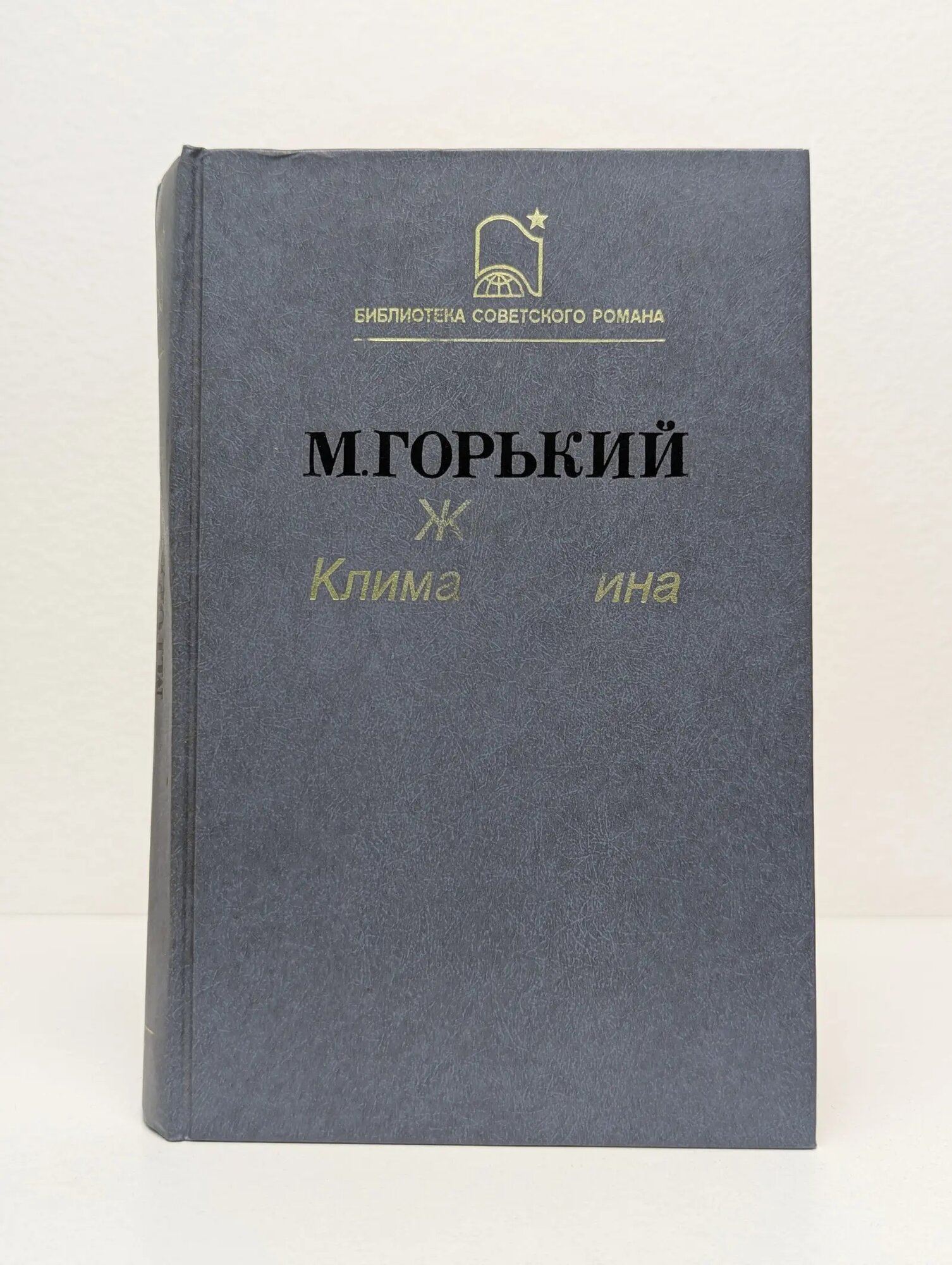 Библиотека советского романа. Жизнь Клима Самгина. Часть 1 Горький Максим Алексеевич 1988