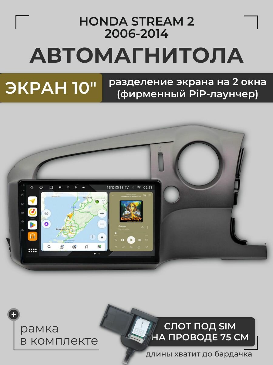 Магнитола 10" 12/256 ГБ для Honda Stream 2 2006-2014, версия для России