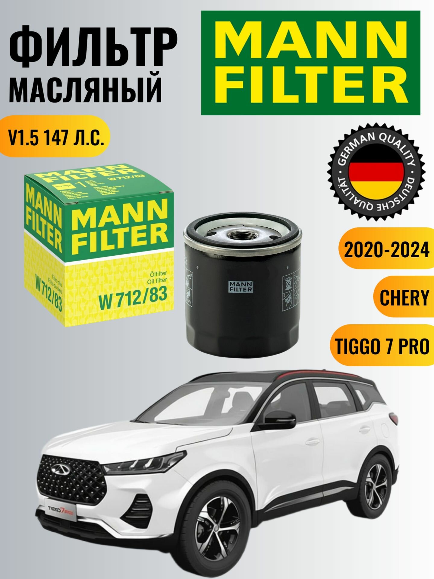 Фильтр масляный Chery Tiggo 7 pro / Чери Тиго 7 про V1.5 147 Л. С. 2020-2024