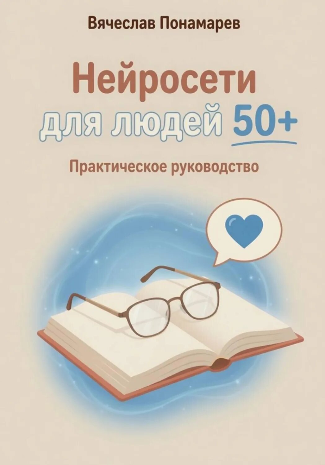 Нейросети для людей 50+ Практическое руководство [Цифровая книга]