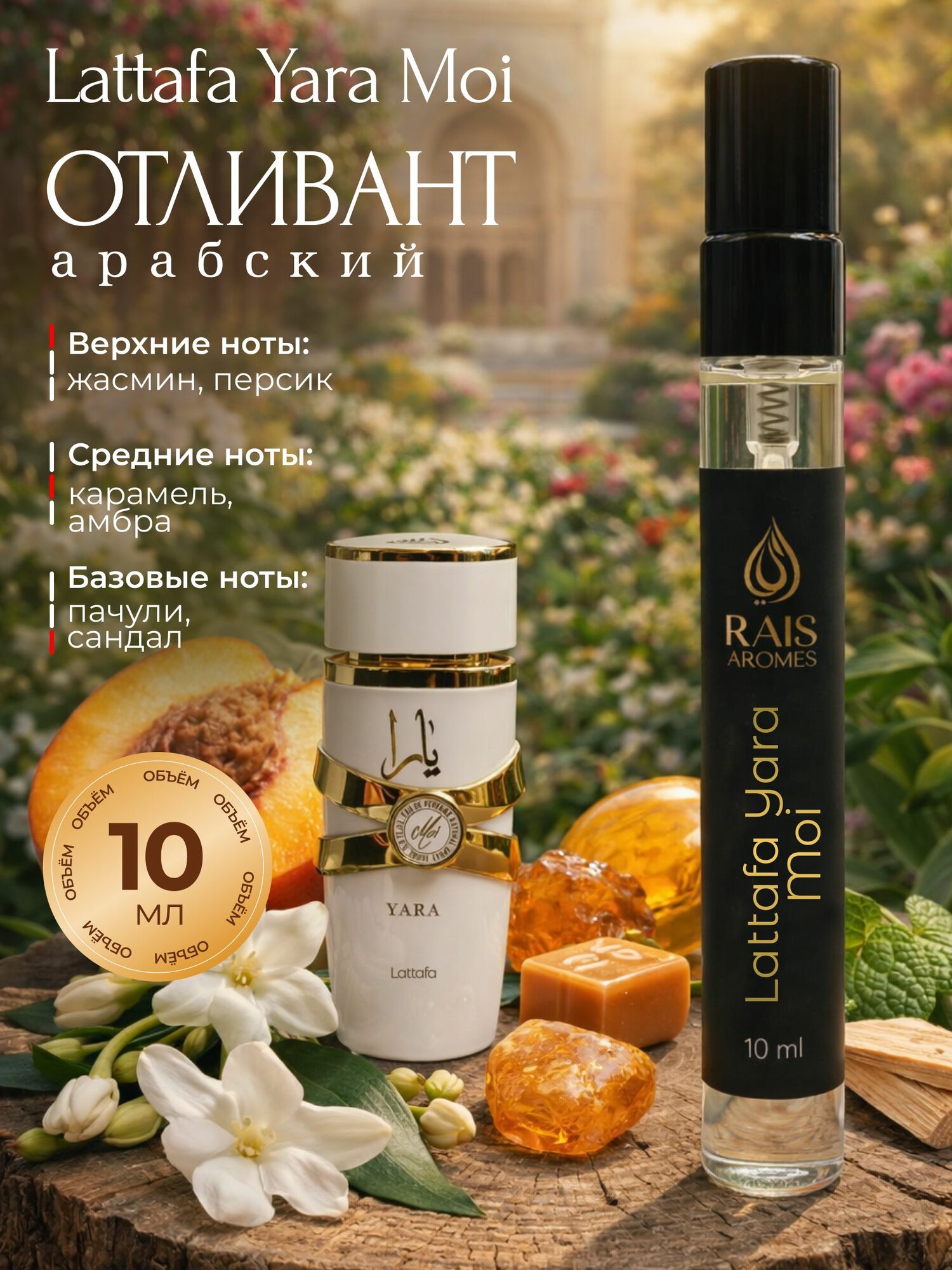 Арабские духи Yara Moi 10 мл