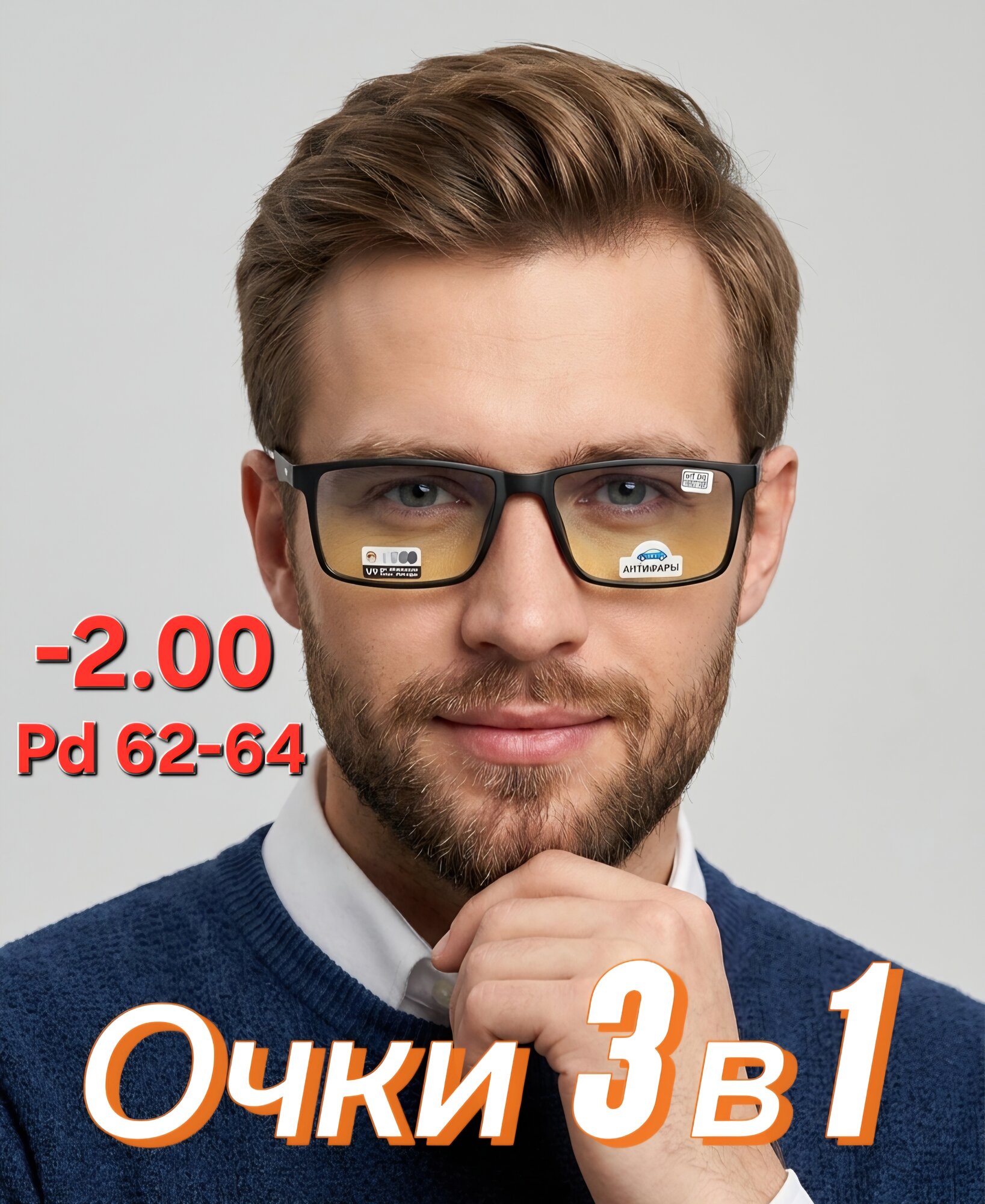 Очки для зрения 3 в 1 Хамелеоны, Антифары, BLUE BLOCKER c диоптрией -2.00 PD 62-64