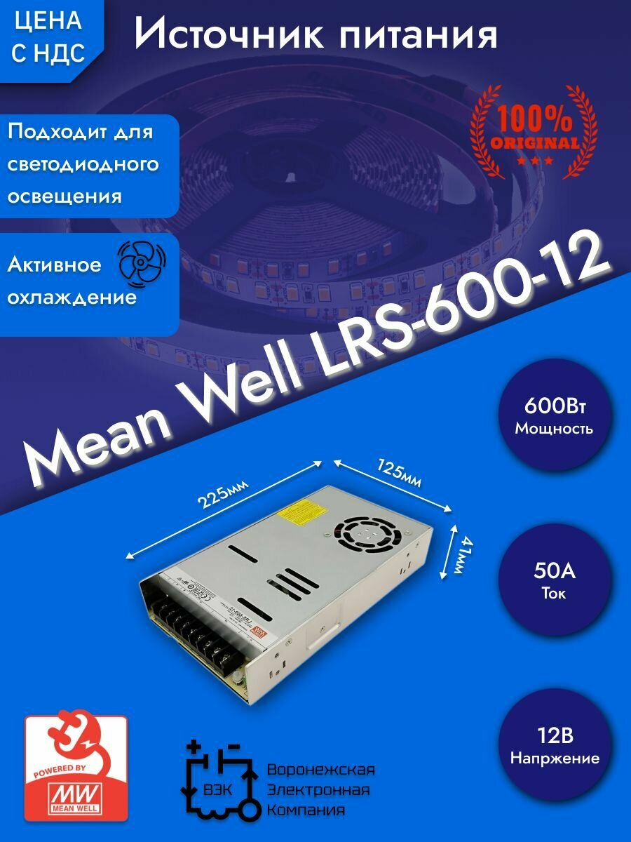 LRS-600-12 MEAN WELL Блок питания 600Вт 12В 50А, переключаемый вход, металлический корпус, активное охлаждение, комплекс защит, виброустойчивость, низкий профиль, для промышленных систем