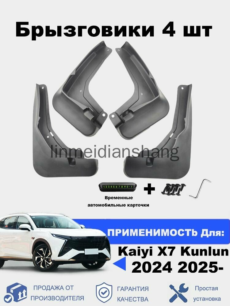 Брызговики для Kaiyi X7 Kunlun 2024-2025, комплект 4 шт на передние и задние колеса, чёрные, с крепежом для SUV