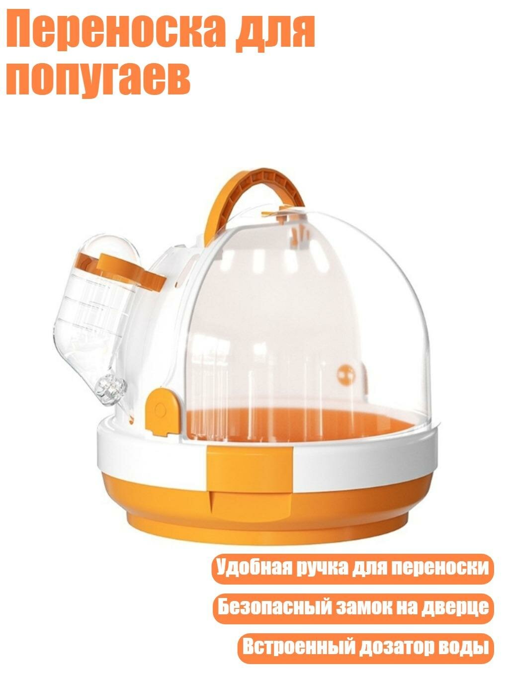 Переноска для попугаев, Янтарно - оранжевый
