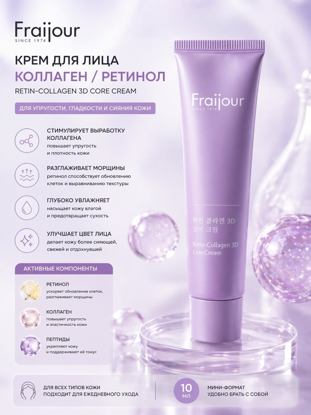 Fraijour Крем для лица коллаген/ретинол Retin-Collagen 3D Core cream, 10 мл