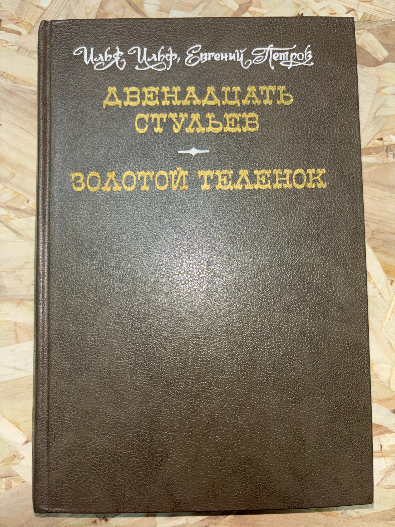 Двенадцать стульев. Золотой теленок