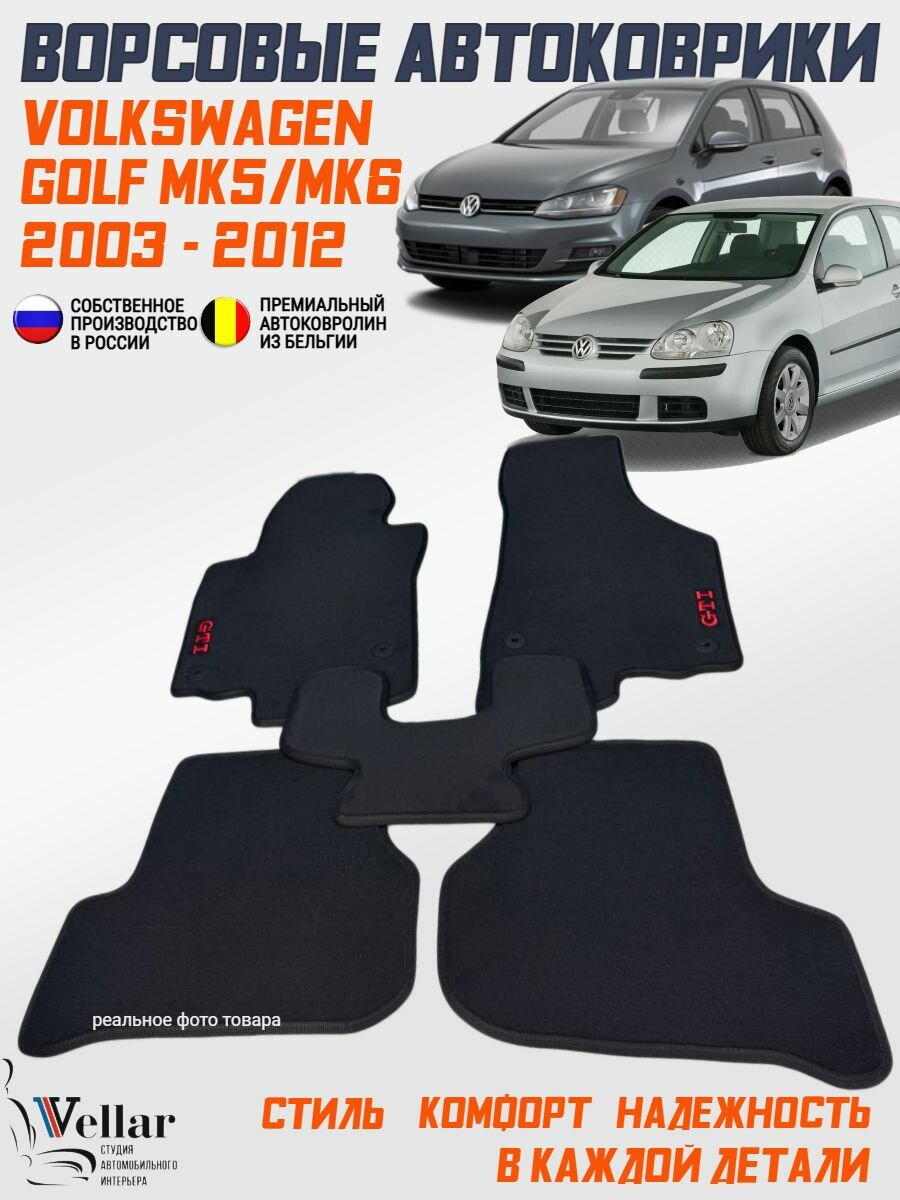 Коврики Volkswagen Golf Mk5/Mk6 ворсовые /2003-2012/ ковры ворсовые в машину Фольцваген Гольф