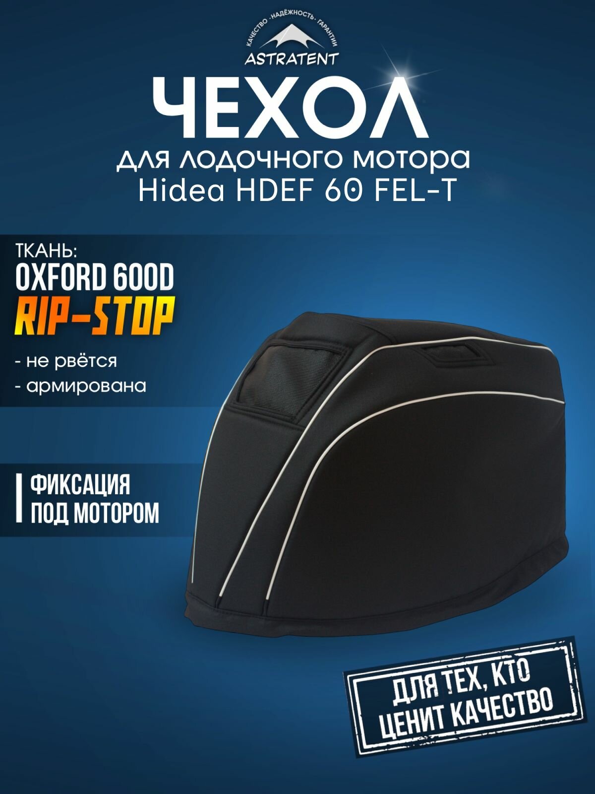 Чехол для лодочного мотора на колпак Hidea HDEF60FEL-T, Yamer 60 (4х-тактный)