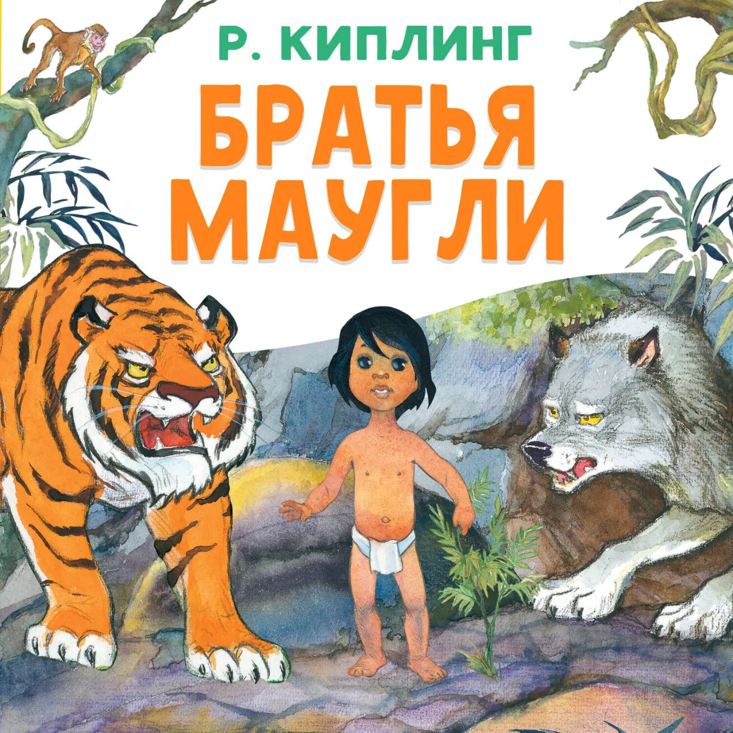 Братья Маугли [Аудиокнига]