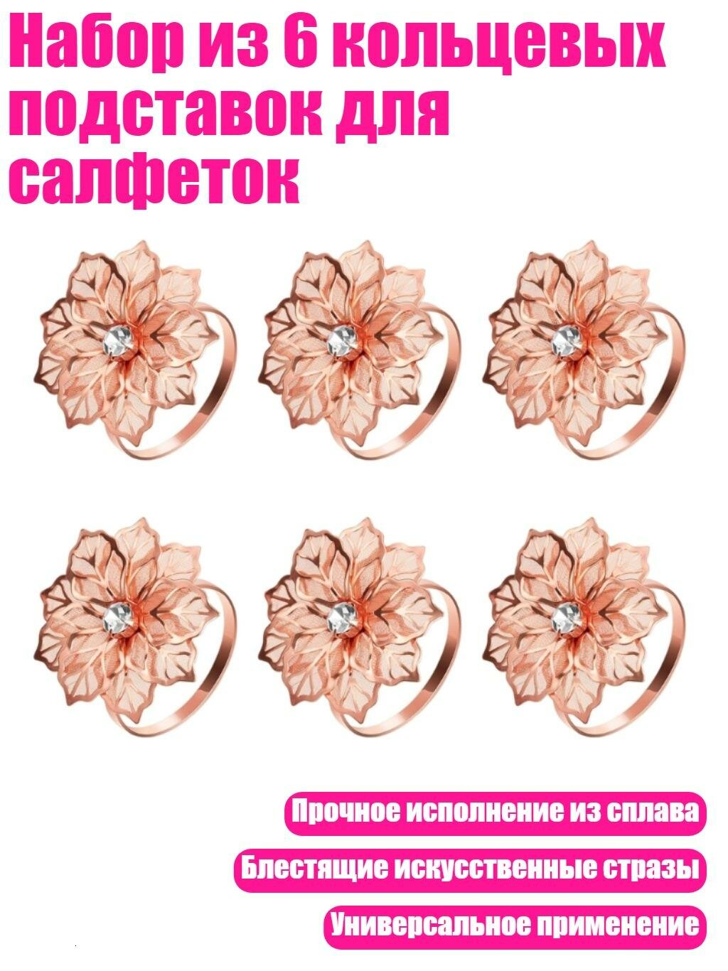 Набор из 6 кольцевых подставок для салфеток, Розовое золото