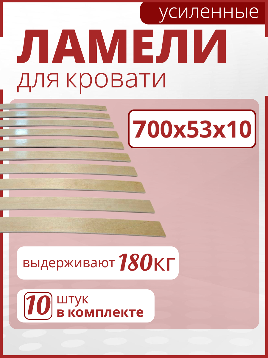 Усиленные ламели для кровати 700х53х10. Набор 10шт. Ортопедические рейки 70 х 5.3 х 1 см
