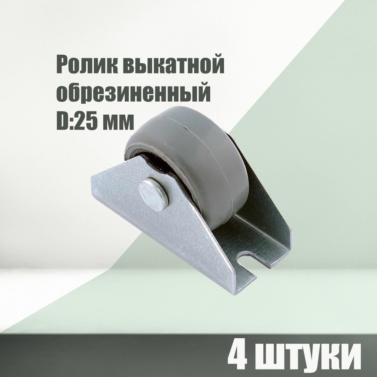 Комплект 4 шт, ролик мебельный откатной, опора колесная для выкатных ящиков, обрезиненный, D25 мм