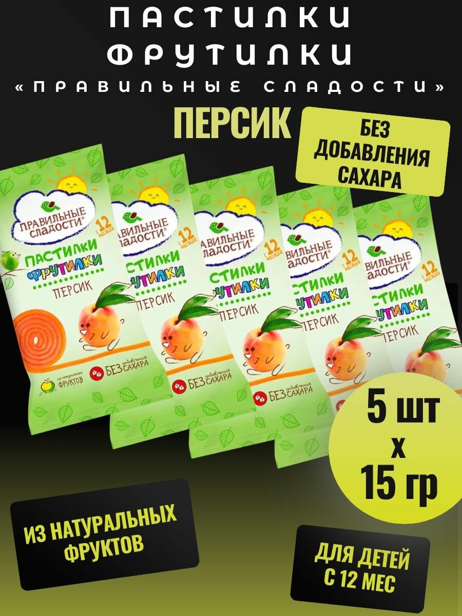 Пастилки Фрутилки Персик, 5 шт х 15 г Правильные сладости