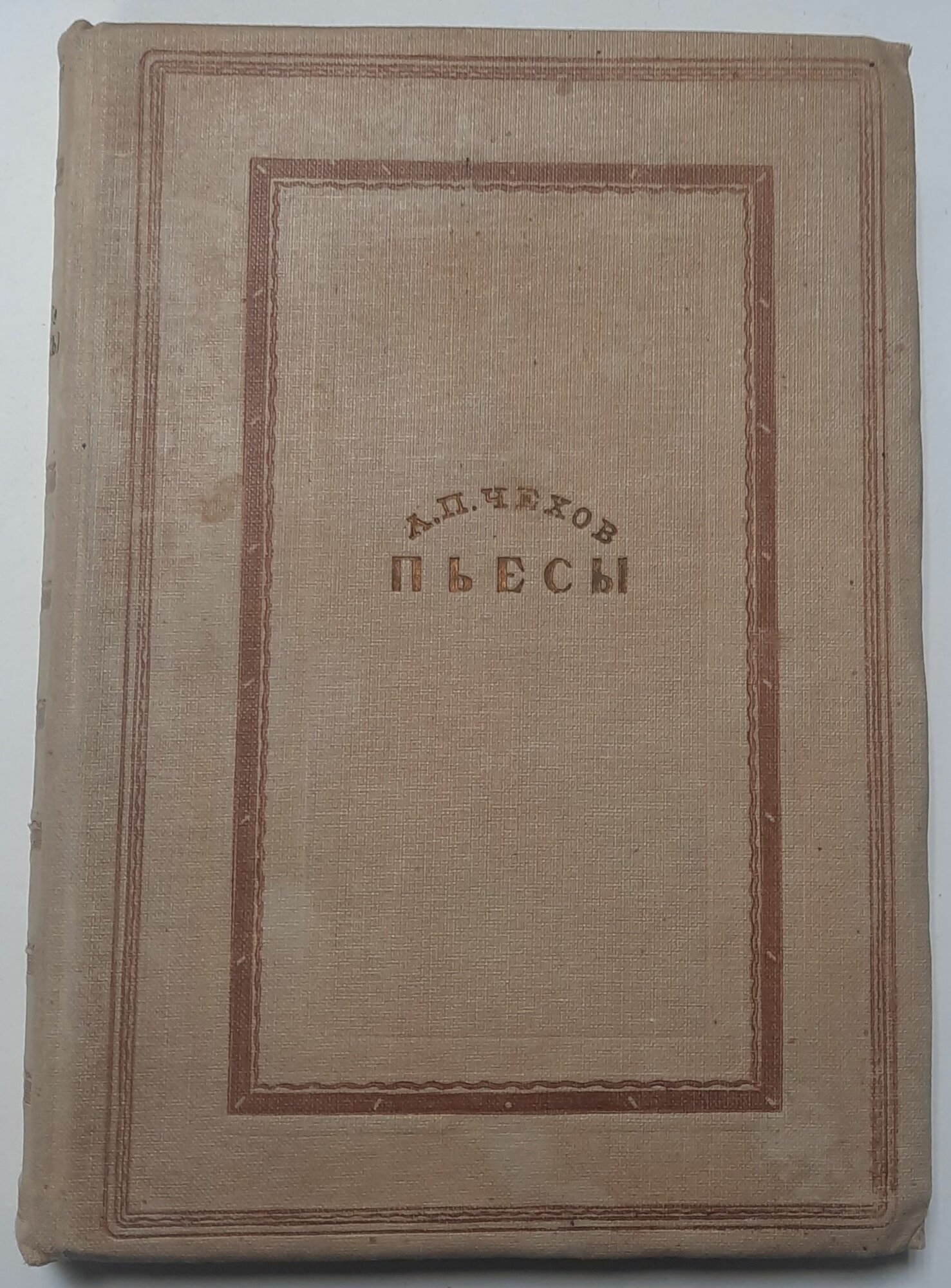 А. П. Чехов. Пьесы