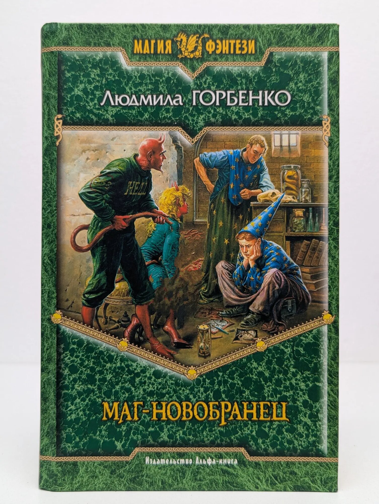 Магия фэнтези. Маг-новобранец Горбенко Людмила Валентиновна 2005