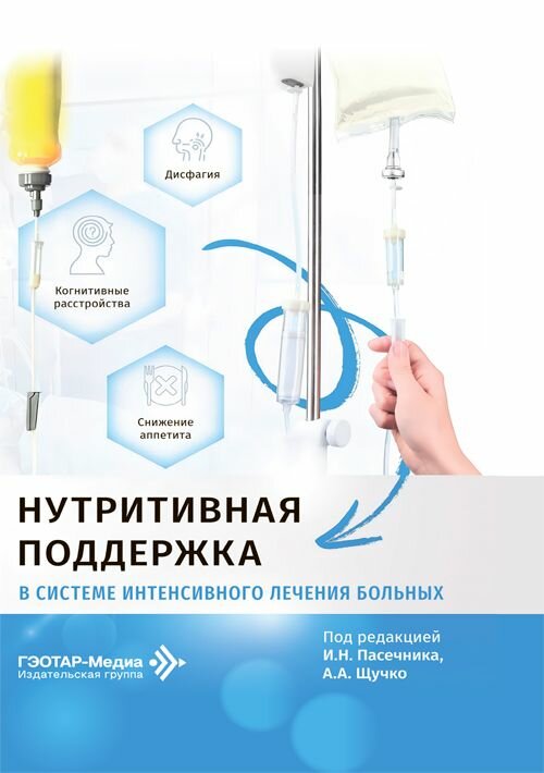 Нутритивная поддержка в системе интенсивного лечения больных / под ред. И. Н. Пасечника, 2026 416 с.
