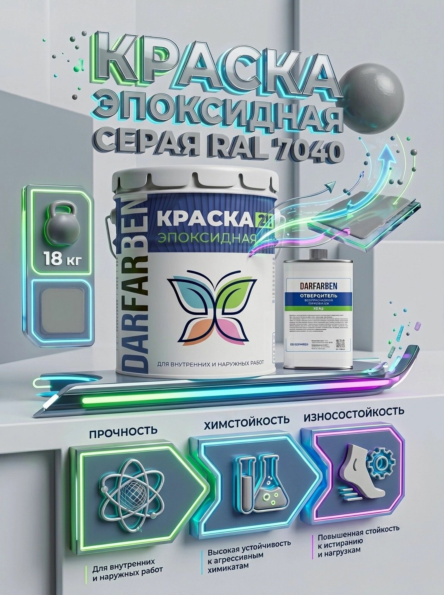 Эпоксидная краска по бетону, металлу, дереву серая 18 кг DARFARBEN