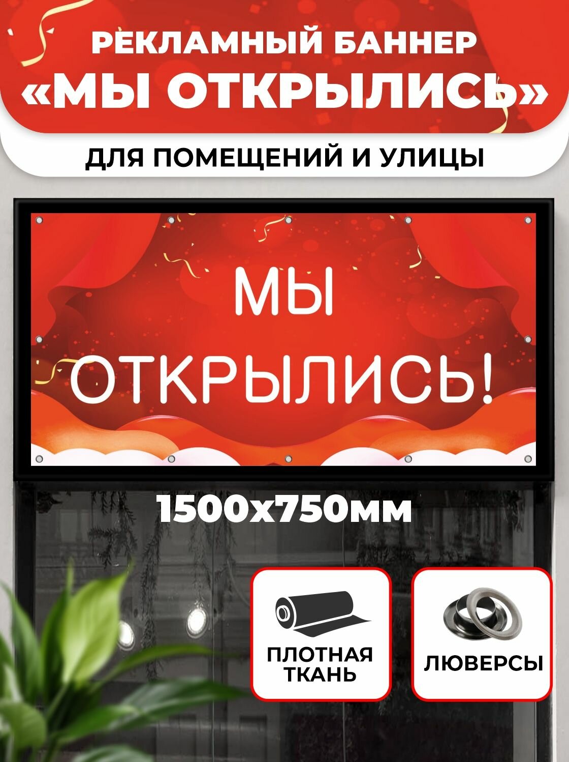 Баннер рекламный "Мы открылись" с люверсами, 150х75 см, цвет красный, VoloMar