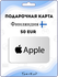 Apple Подарочная карта на 50 EUR (Финляндия/FI, цифровой код)