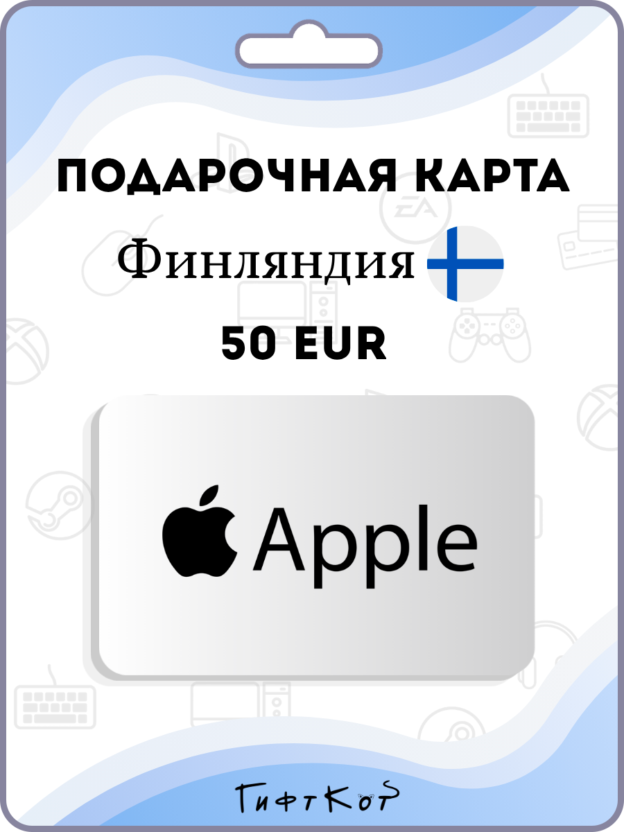 Apple Подарочная карта на 50 EUR (Финляндия/FI, цифровой код)