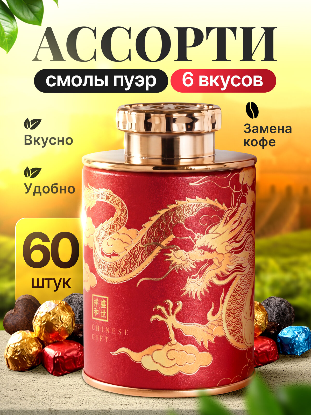 Смола пуэра Ча Гао ассорти 6 вкусов в подарочной коробке 60 шт