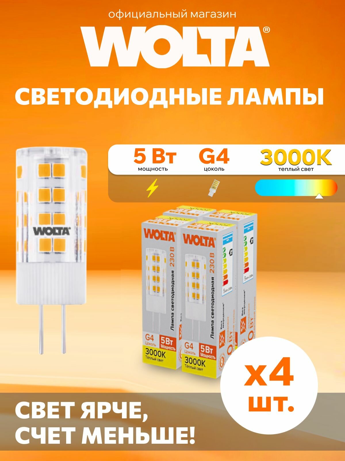 Светодиодная лампа WOLTA WSTD-JC-220V5W3KG4-C 5Вт 3000K G4 (набор 4 шт)