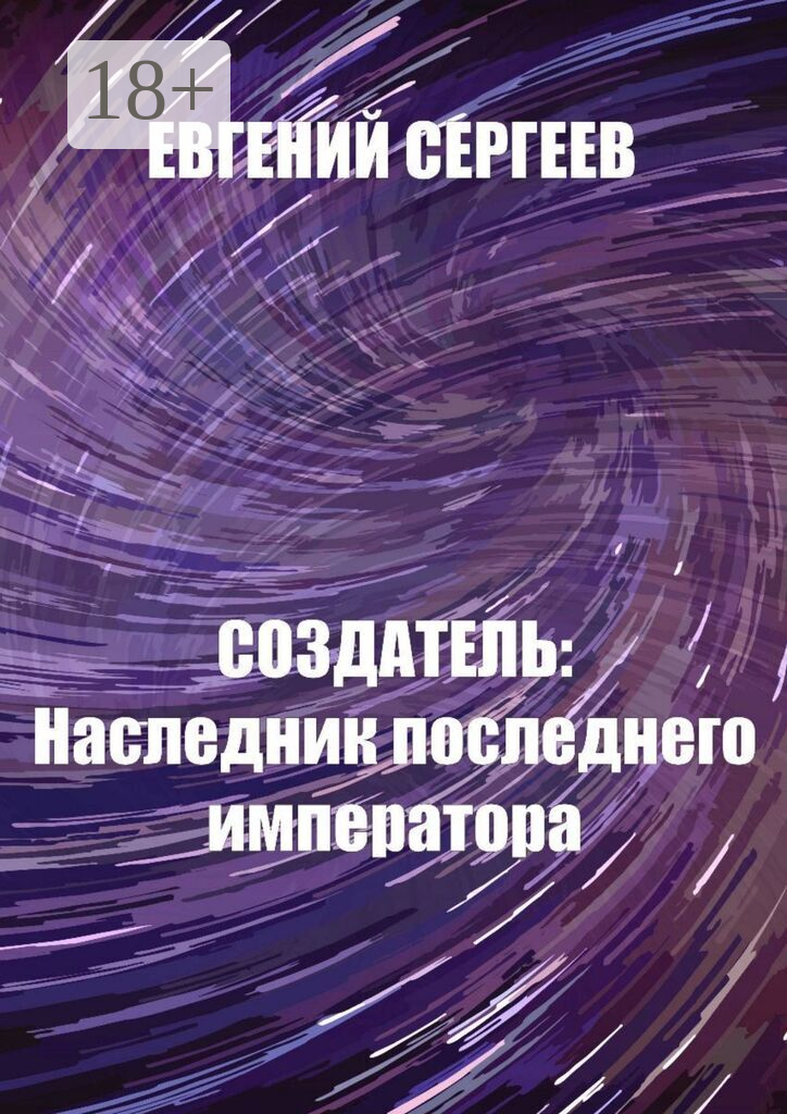 Создатель: Наследник последнего императора