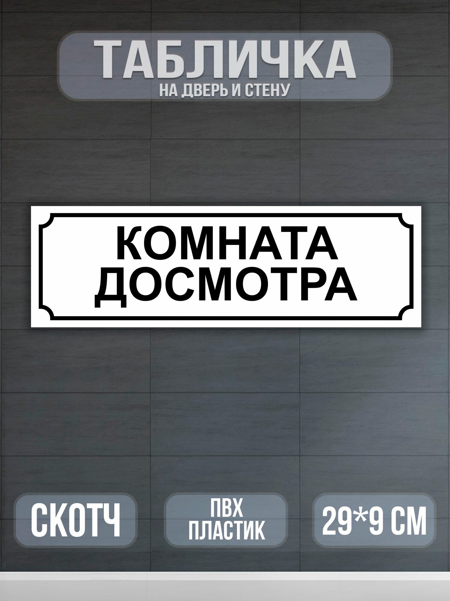 Табличка, Комната досмотра 9х29 см. Белая
