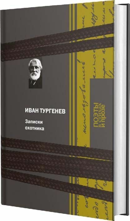 Записки охотника