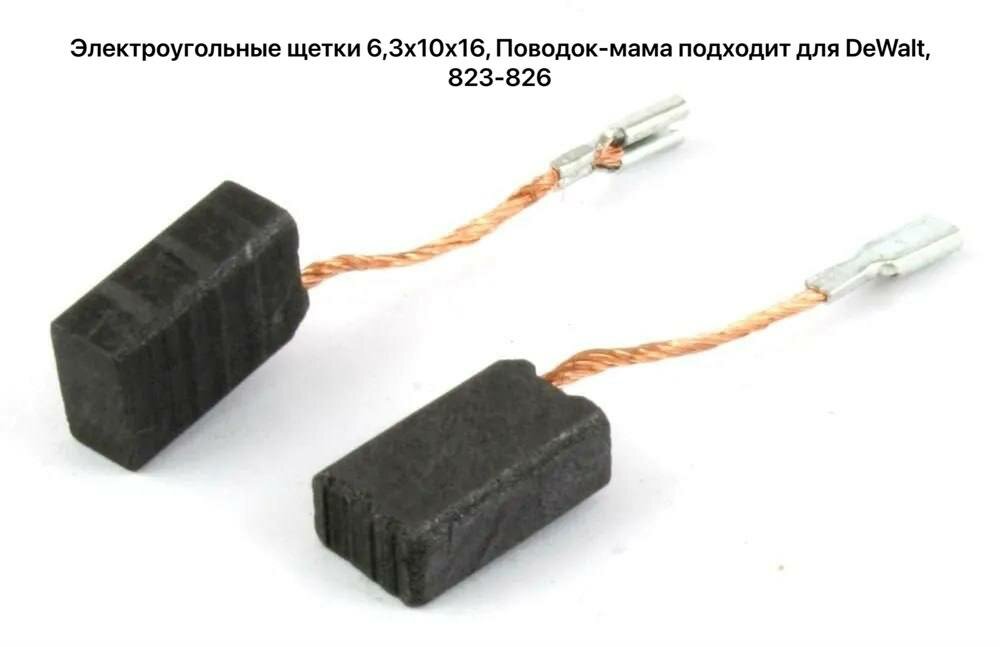 Угольные щетки для УШМ DeWalt DWE4257