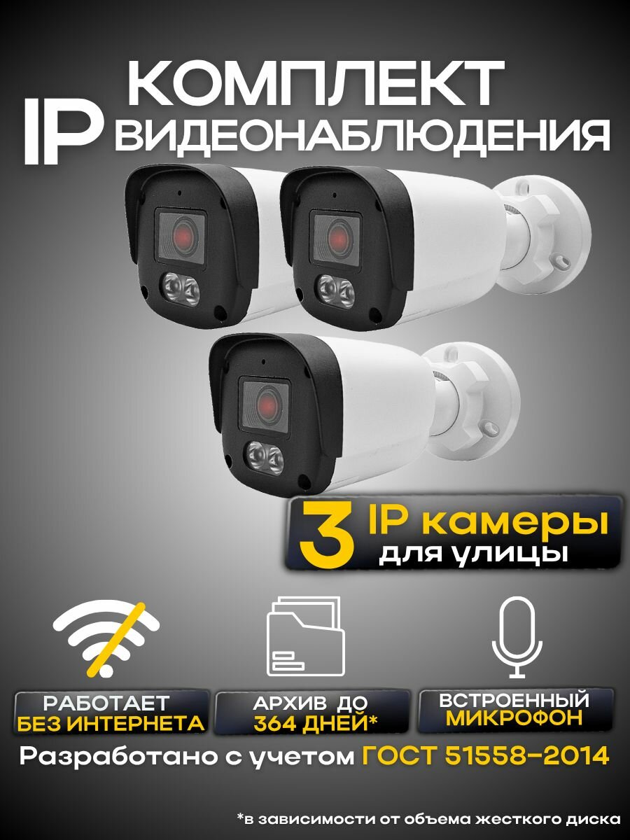 Комплект видеонаблюдения IP, 3 камеры 2Мп, Ucam
