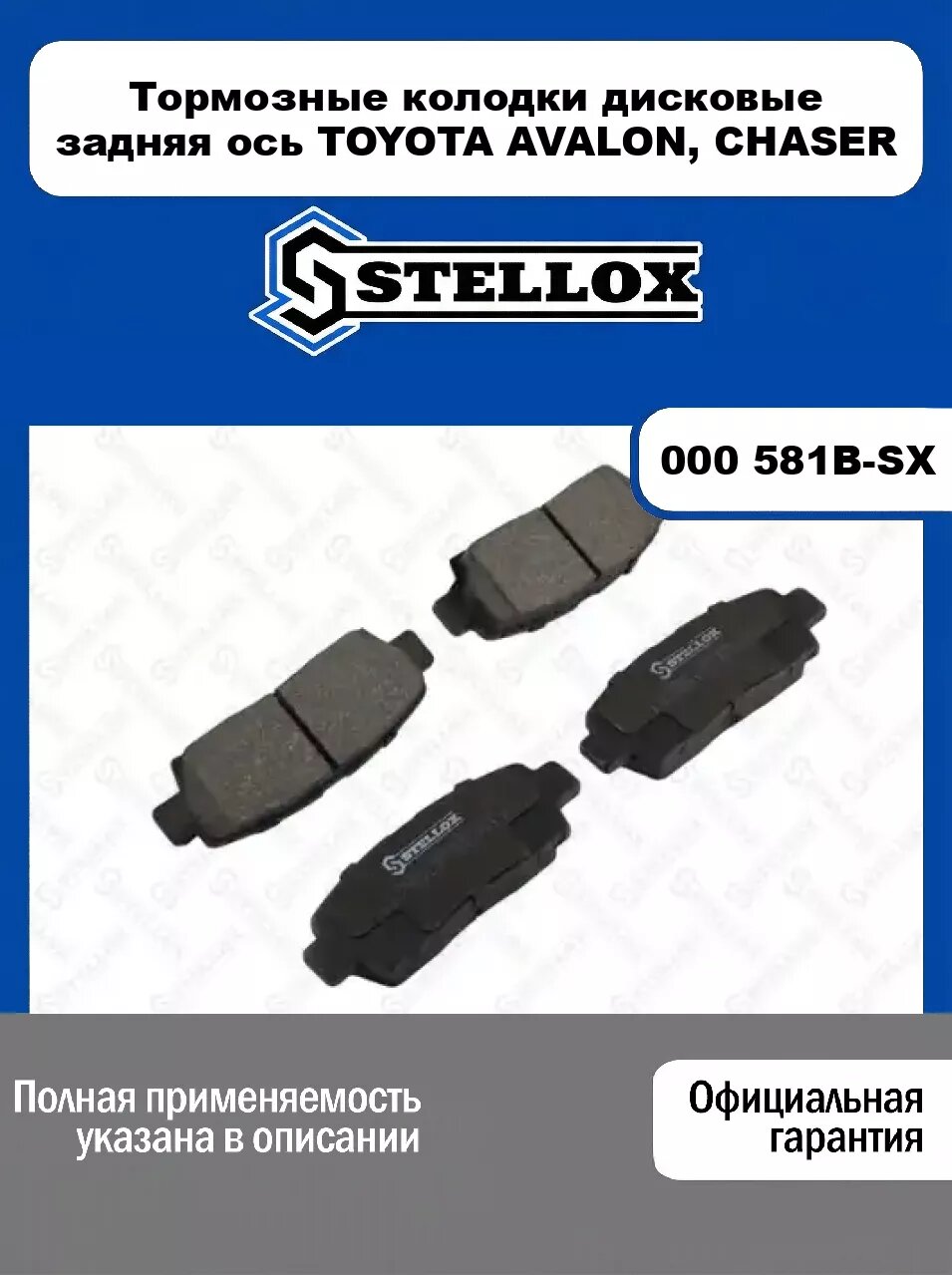 Тормозные колодки дисковые задняя ось TOYOTA AVALON, CHASER 000 581B-SX, STELLOX