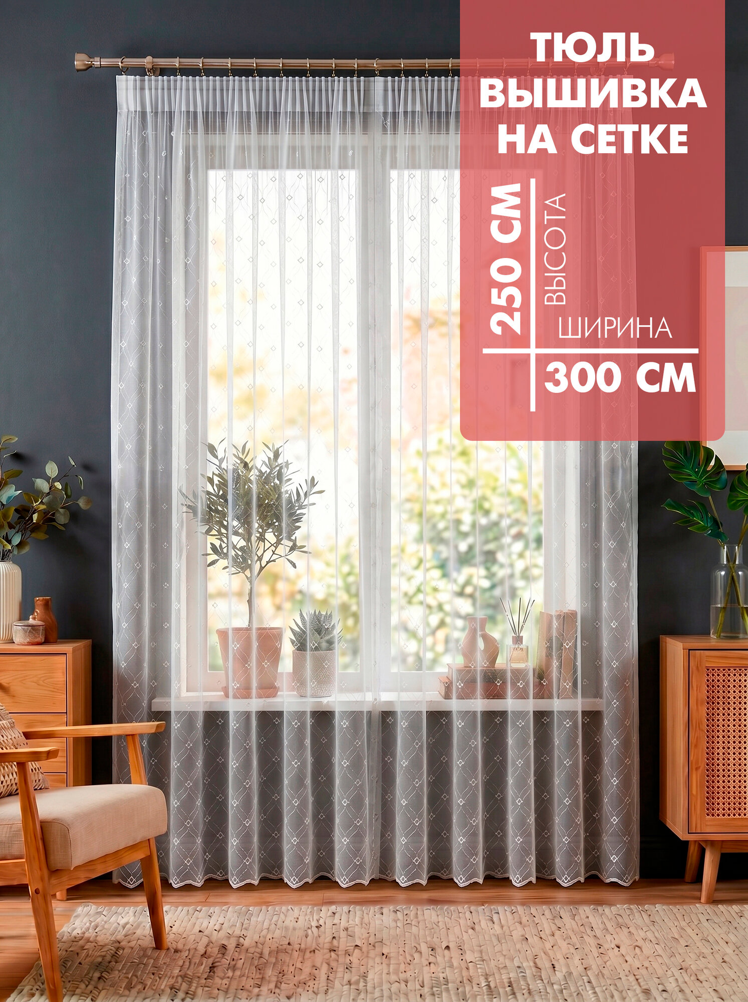 Готовый тюль вышивка "Решётка" на грек сетке 300х250, цвет белый B15072_v1_3x2,5