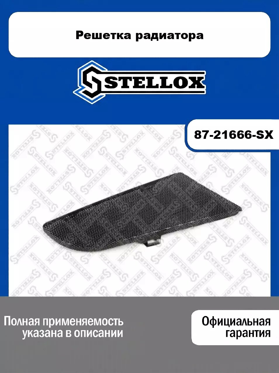 Решетка радиатора 87-21666-SX, STELLOX