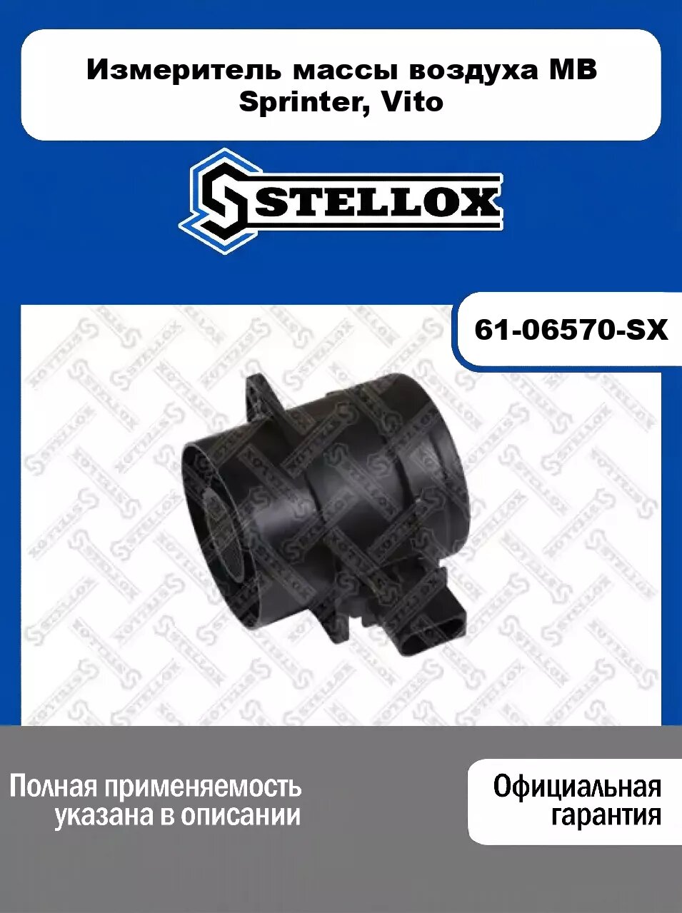Измеритель массы воздуха MB Sprinter, Vito 61-06570-SX, STELLOX