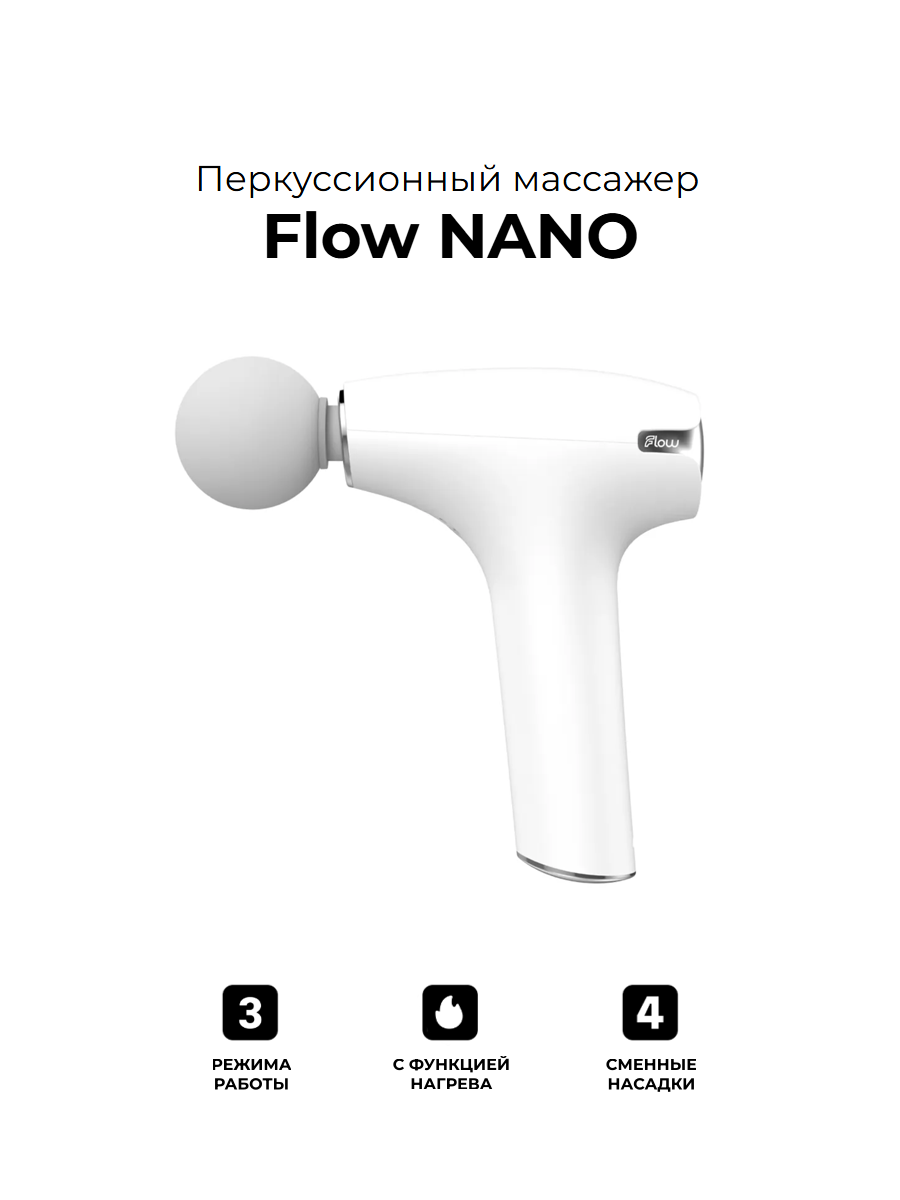 Перкуссионный массажер для тела Flow NANO с функцией нагрева, массажный пистолет, 4 насадки в комплекте, FW-NANO-WH