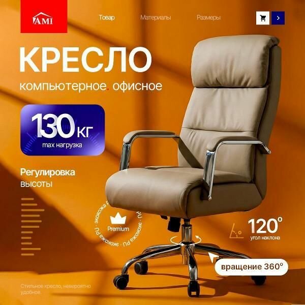 Кресло компьютерное Ami Sanctum бежевый экокожа
