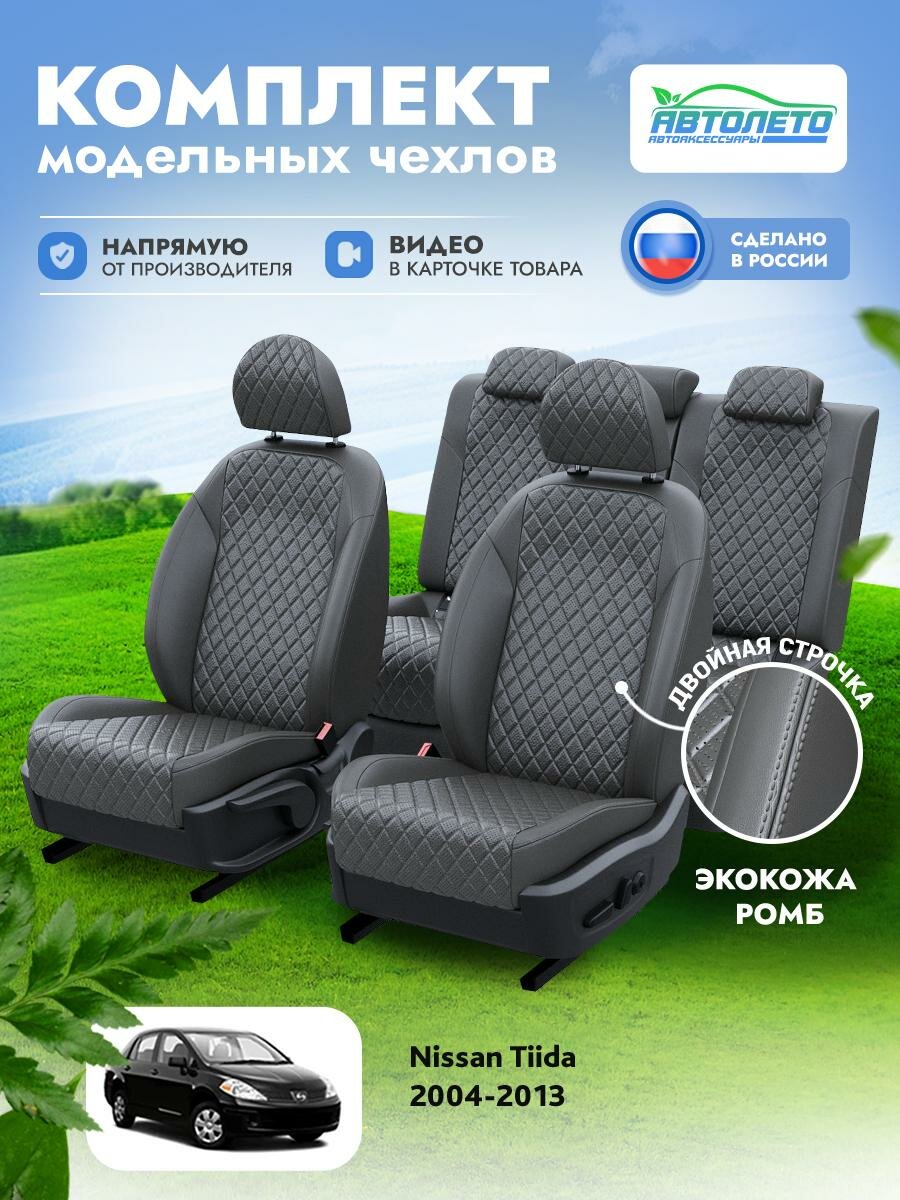 Чехлы на Ниссан Тиида