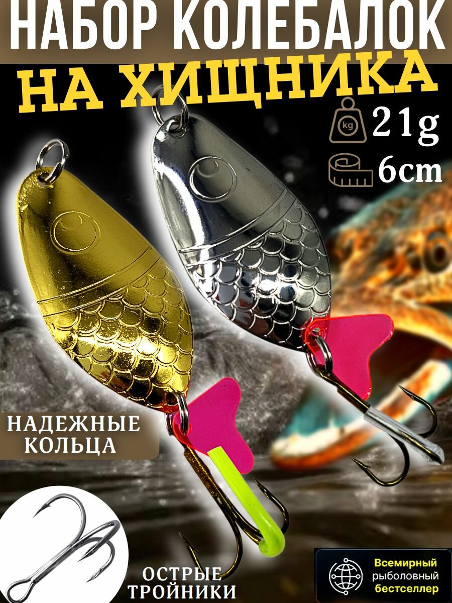 Блесны колеблющиеся 21гр 6см 2штуки / Набор рыболовных блесен колебалки на щуку
