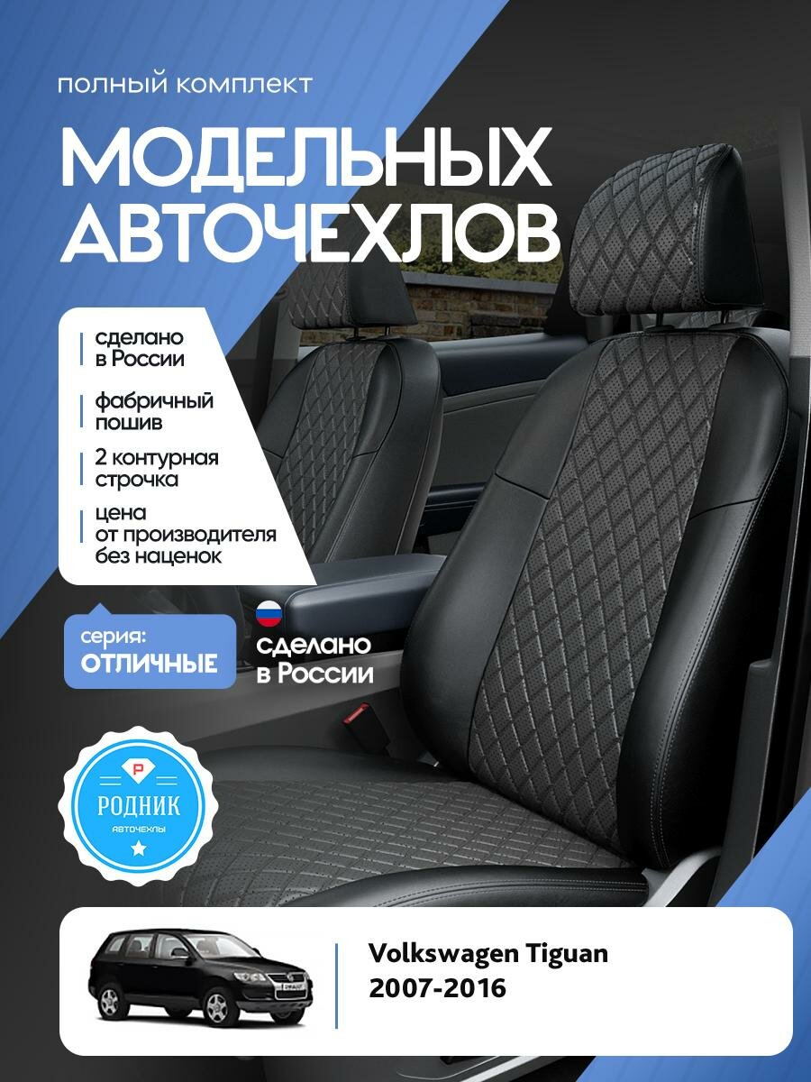 Чехлы на Фольксваген Тигуан