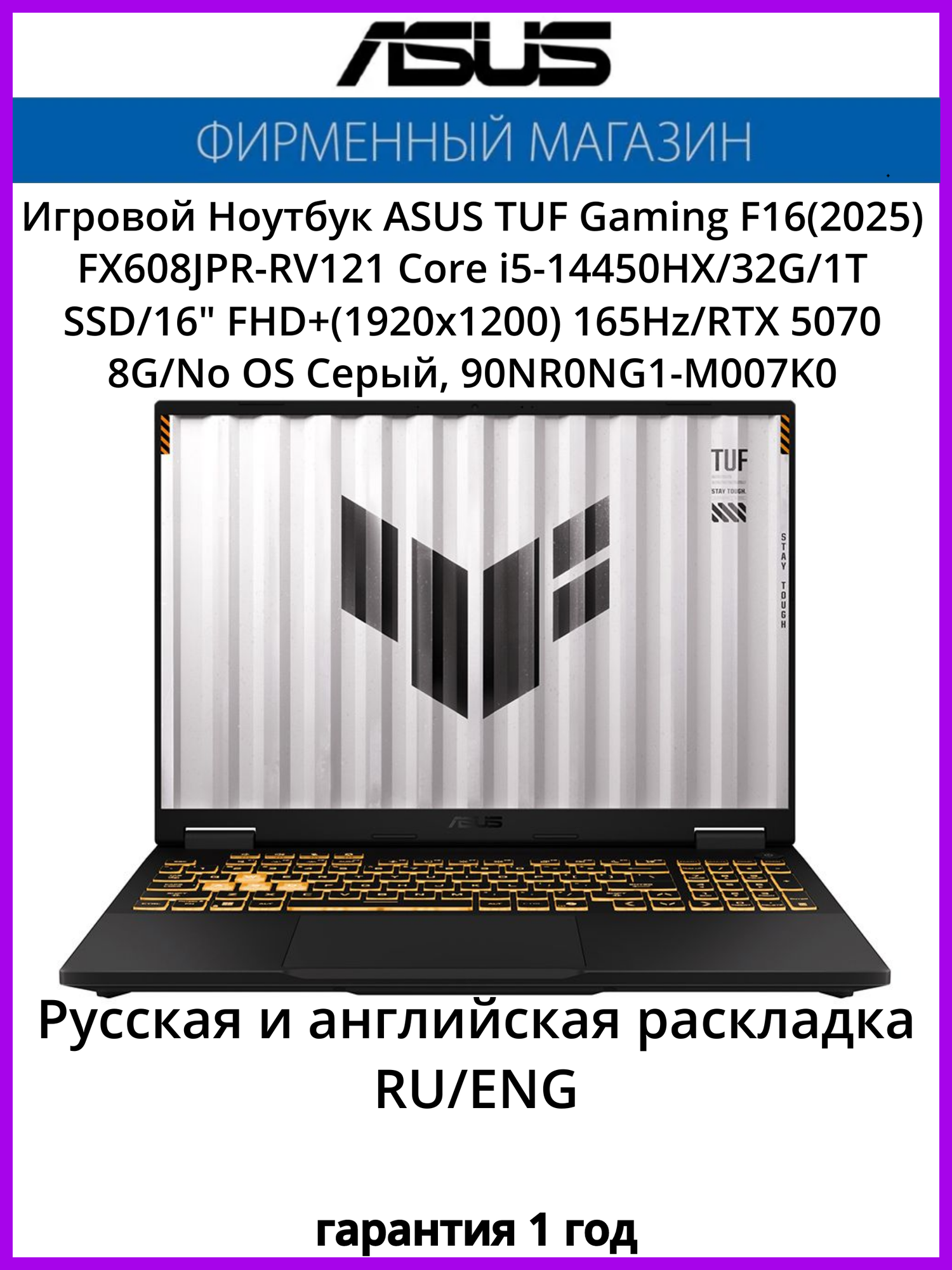 Игровой Ноутбук ASUS TUF Gaming F16(2025) FX608JPR-RV121 Core i5-14450HX/32G/1T SSD/16"(1920x1200)165Hz/RTX 5070 8G/NoOS