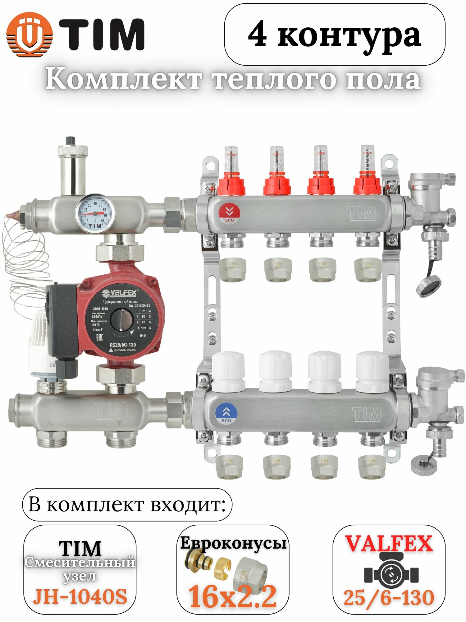 Комплект водяного теплого пола TIM, с насосом Valfex, 4 контура, под трубу 16x2,2