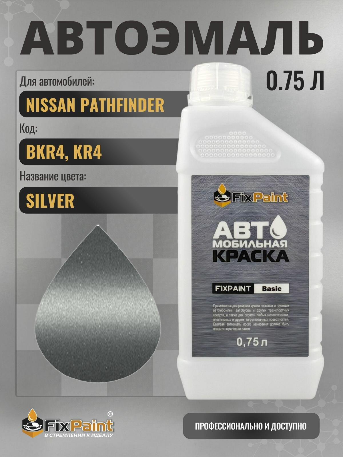Краска для NISSAN PATHFINDER, код BKR4, KR4, SILVER, автомобильная эмаль базовая под лак FixPaint Basic в канистре, 0,75 л